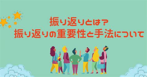 振り返りとは？振り返りの重要性と手法について｜visionary Labo