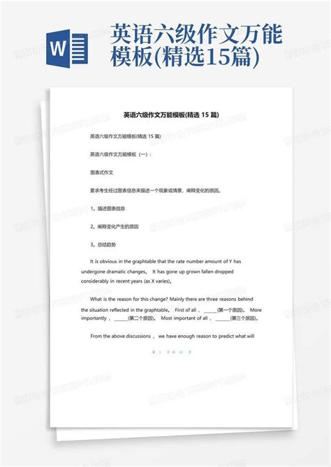 英语六级作文万能 精选15篇 Word模板下载 编号qbenpzww 熊猫办公