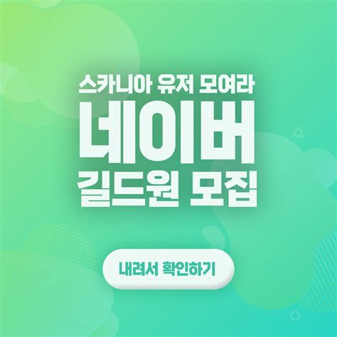 메이플스토리 인벤 스카니아 노블47↑ ️네이버 ️ 길드에서 새로운 가족을 모집합니다 메이플스토리 인벤 길드친구