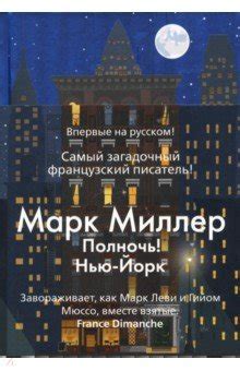 Полночь! Нью-Йорк - Миллер Марк - Издательство Альфа-книга