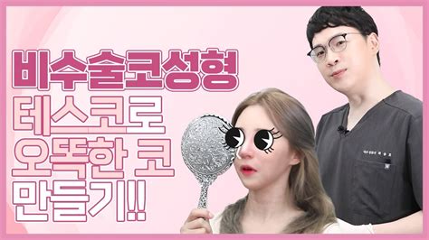 비수술코성형 코프팅 테스코 5분 만에 오똑한코 만들기 생생공개feat원장님와이프 Youtube