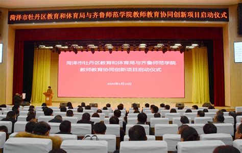 齐鲁师范学院与菏泽市牡丹区教体局教师教育协同创新项目启动 齐鲁师范学院︱qilu Normal University