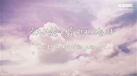 1시간 하나님은 너를 지키시는 자 The Lord Watches Over You 내 주변에 아무도 없다고 느껴질 때 듣는