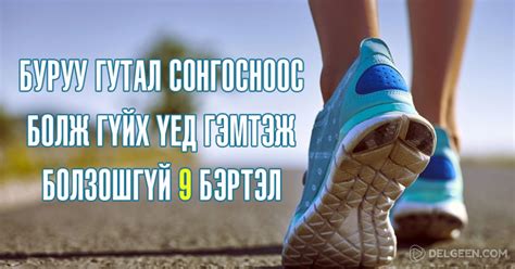 Буруу гутал сонгосноос болж гүйж байх үедээ гэмтэл бэртэл авч болзошгүй