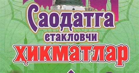 Саодатга етакловчи ҳикматлар 3 китоб