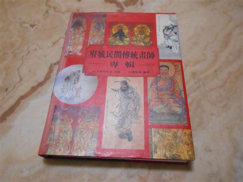 府城民間傳統畫師專輯 精裝八開冊 銅版彩印 蕭瓊瑞 台南市政府 絕版 露天市集 全台最大的網路購物市集