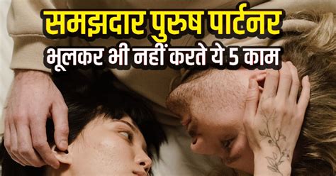मैच्योर पुरुष भूलकर भी नहीं करते ये 5 काम अटूट बना रहता है रिश्ता छाई