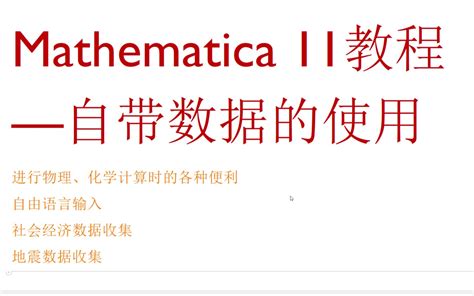 mathematica教程—自带数据库的使用 哔哩哔哩 bilibili