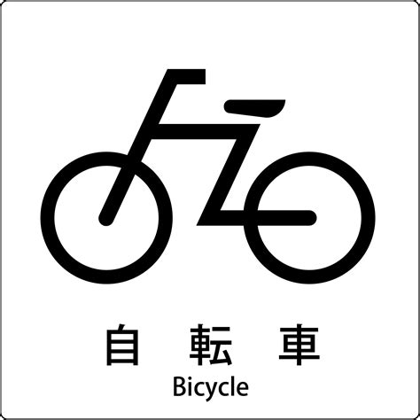 Jis標識ピクトサイン 自転車 Green Cross Select 工事現場の安全対策用品なら