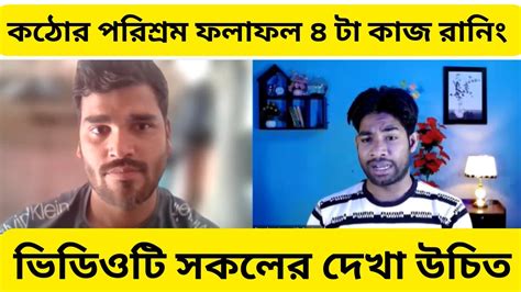 ভিডিওটি সকলের দেখা উচিত কঠোর পরিশ্রম ফলাফল ৪ টা কাজ রানিং Online