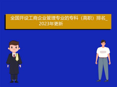 全国开设工商企业管理专业的专科（高职）排名2023年更新爱升学网