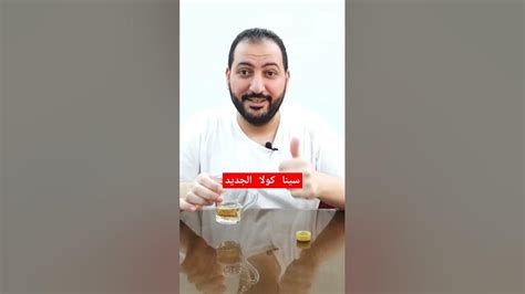 سينا كولا الجديد Youtube