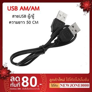 สาย USB 2 0 Male to Male AM AM Cable 50cm สายusb ตวผ ออก ตวผ Shopee Thailand