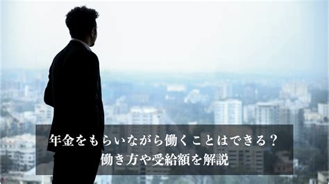 年金をもらいながら働くことはできる？働き方や受給額を解説 エイジレス思考