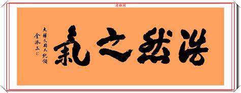 原韩国总统金泳三13幅中文韩文书法作品欣赏网友字如其人 搜狐大视野 搜狐新闻