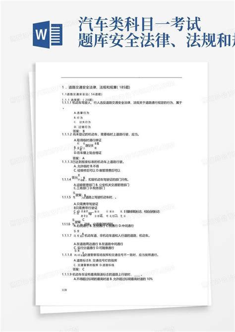汽车类科目一考试题库安全法律、法规和规章word模板下载编号qpxypmxd熊猫办公