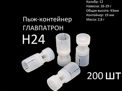 Пыж-контейнер ГЛАВПАТРОН Н-24 12 калибра 26-29 г (200 шт) купить на ...