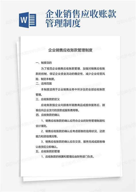 企业销售应收账款管理制度word模板下载编号lejnxjpm熊猫办公
