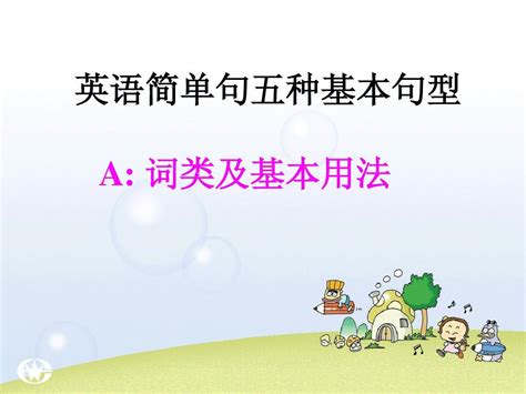 简单句五种基本句型 课件 word文档在线阅读与下载 无忧文档