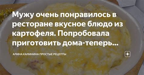Мужу очень понравилось в ресторане вкусное блюдо из картофеля Попробовала приготовить дома