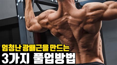 턱걸이 풀업 광배근 넓히기 무조건 가능한 3가지 운동법 Youtube