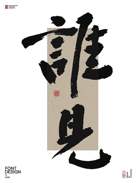周周字造 有趣的手写字体设计周周字造 站酷zcool