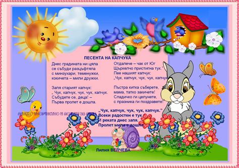 Детско творчество и поезия за деца ПЕСЕНТА НА КАПЧУКА Днес градината ни цяла се събуди