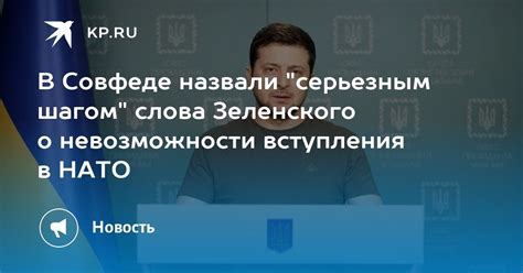 В Совфеде назвали серьезным шагом слова Зеленского о невозможности