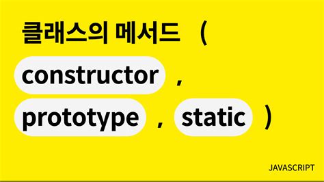 클래스의 메서드 constructor prototype static