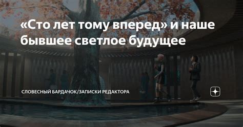 «Сто лет тому вперед и наше бывшее светлое будущее Словесный