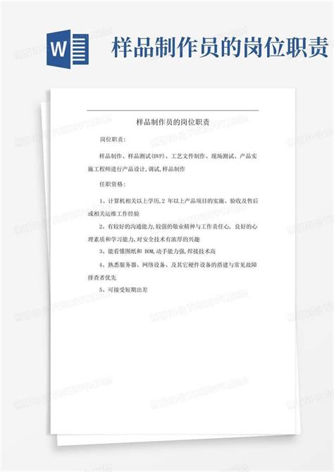 样品制作员的岗位职责word模板下载编号lmyjkrja熊猫办公