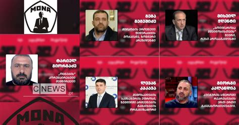 Mona Ge ს კიდევ ხუთი ადამიანი დაემატა Cnews Ge