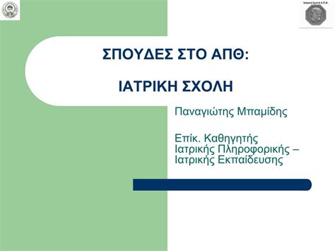 Ppt ΣΠΟΥΔΕΣ ΣΤΟ ΑΠΘ ΙΑΤΡΙΚΗ ΣΧΟΛΗ Powerpoint Presentation Id 5292508
