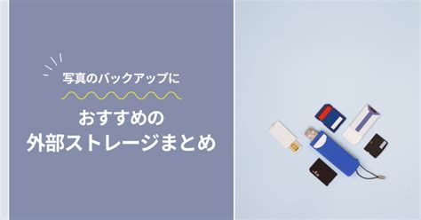 写真のバックアップにおすすめの外部ストレージ6選｜カメラ派・スマホ派それぞれに最適な選び方も紹介 あなのアトリエ