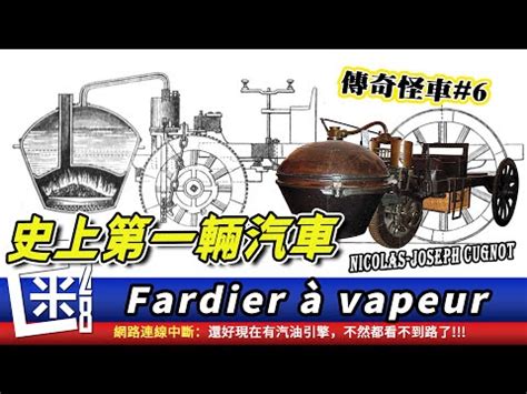 傳奇怪車 6 世界上第一輛汽車 1770年的蒸汽動力車 fardier à vapeur YouTube