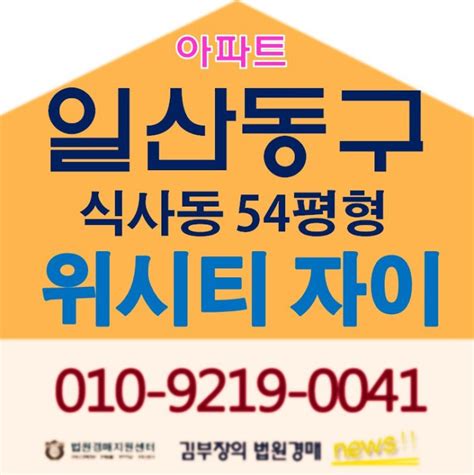 일산동구아파트경매 식사동 위시티 자이 1단지 54평형 법원경매사이트 네이버 블로그