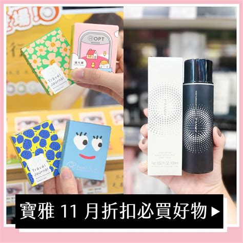 寶雅poya Beauty 超多熱銷百萬人氣彩妝推出新款😍追蹤我們 Poyabeauty 最新美妝保養資訊 這裡找💕 雙11你買夠了嗎