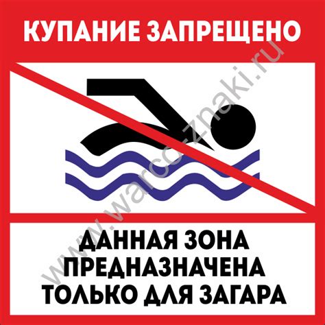 Предупреждающая табличка «Купание запрещено Данная зона предназначено только для загара