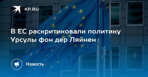 В ЕС раскритиковали политику Урсулы фон дер Ляйнен Kp Ru