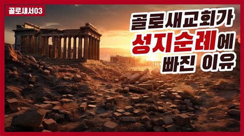 [골로새서03] 골로새 교회는 왜 사도행전에 나오지 않는가 Youtube