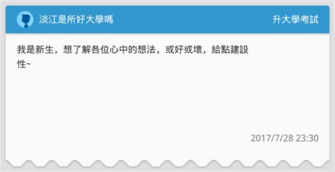 淡江是所好大學嗎 升大學考試板 Dcard