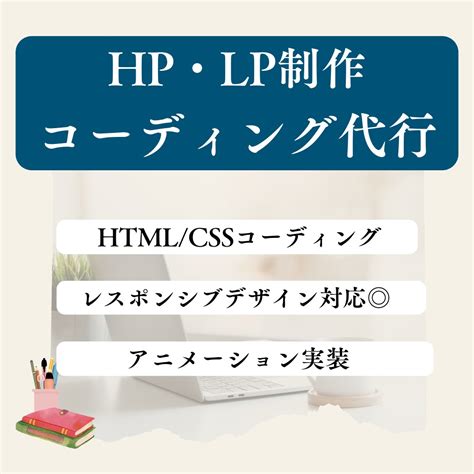 Lp・ホームページ制作承りますます 現役コーダーが丁寧にデザインに忠実に仕上げます Html・cssコーディング ココナラ