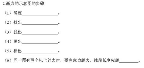 力的示意图 1 线段长表示力的 2 箭头表示力的 3 线段起点或终点表示力的 4 若在同一图中有几个力力越大线段应越