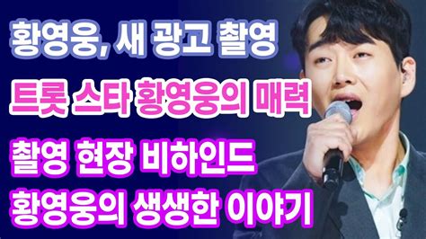 황영웅 새 광고 촬영 비하인드 대학생 스타일로 풋풋하고 열정적인 모습을 선보인 트롯 스타의 매력 진정한 전문가의 자세와 젊은 에너지로 가득 찬 촬영 현장의 생생한