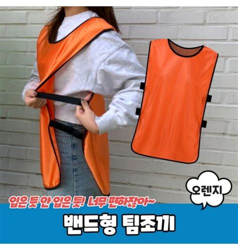 축구조끼 밴드형 팀조끼 오렌지 Sit10 티몬