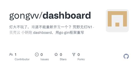 Github Gongvvdashboard 灯大不玩了，难道不能重新开发一个？ 荒野无灯n1、贝壳云 小钢炮 Dashboard，用
