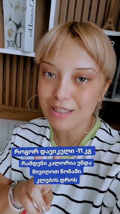 დამიწერეთ ასაკი წონა და სიმაღლე და გამოგითვლით რამდენი კალორია უნდა მიიღოთ კლებისთვის ️ Fyp