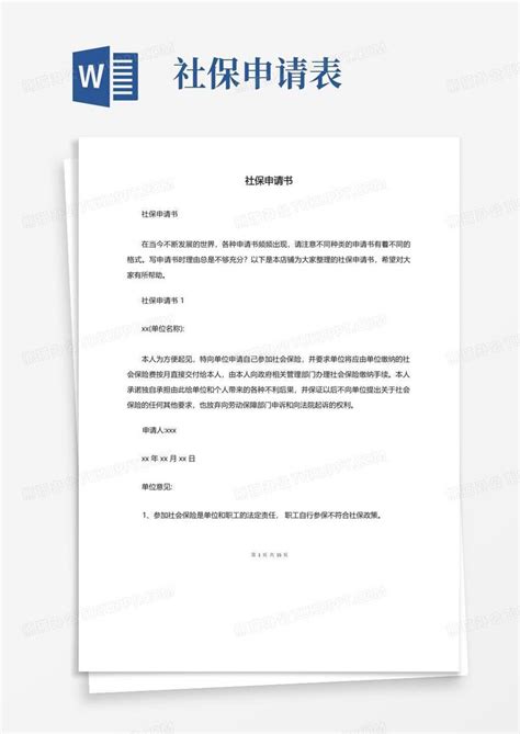 社保申请书word模板下载编号lkwonwpn熊猫办公