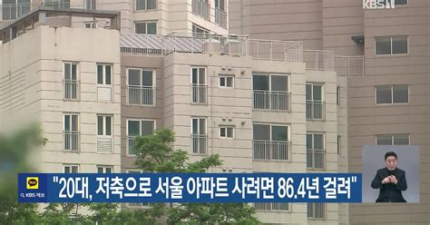 “20대 저축으로 서울 아파트 사려면 864년 걸려”