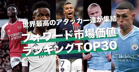 最高峰のアタッカー達がランクイン｜fw フォワード編 サッカー選手市場価値ランキングtop30【2024年最新版】 Fantasista